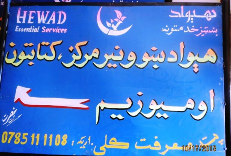 About - Hewad Foundation